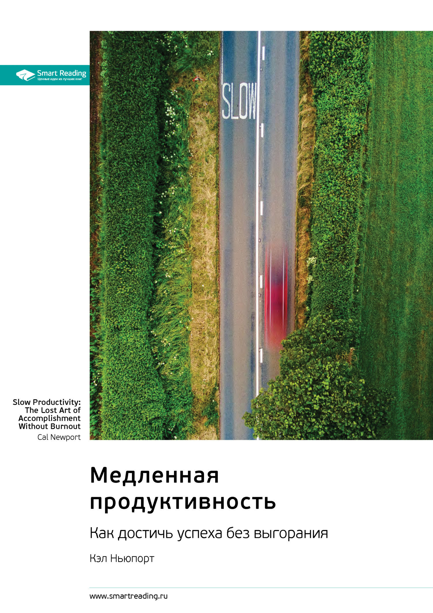 Медленная продуктивность. Как достичь успеха без выгорания. Кэл Ньюпорт ...