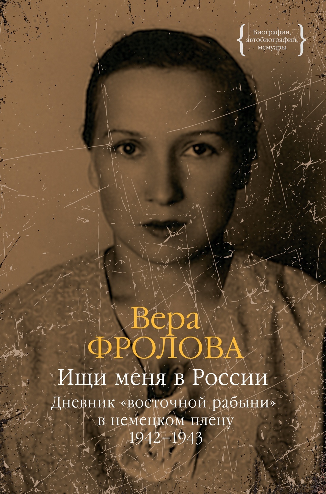 Ищи меня в России. Дневник «восточной рабыни» в немецком плену. 1942–1943, Вера Фролова ...