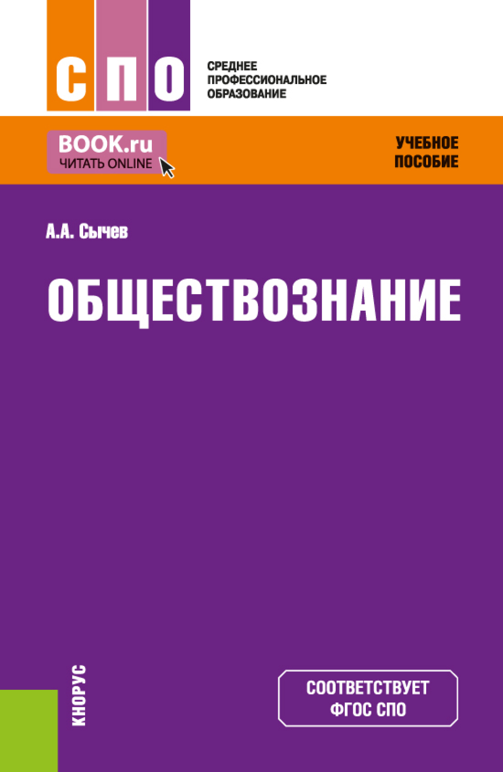 Обществознание. (СПО). Учебное пособие., Андрей Анатольевич Сычев ...