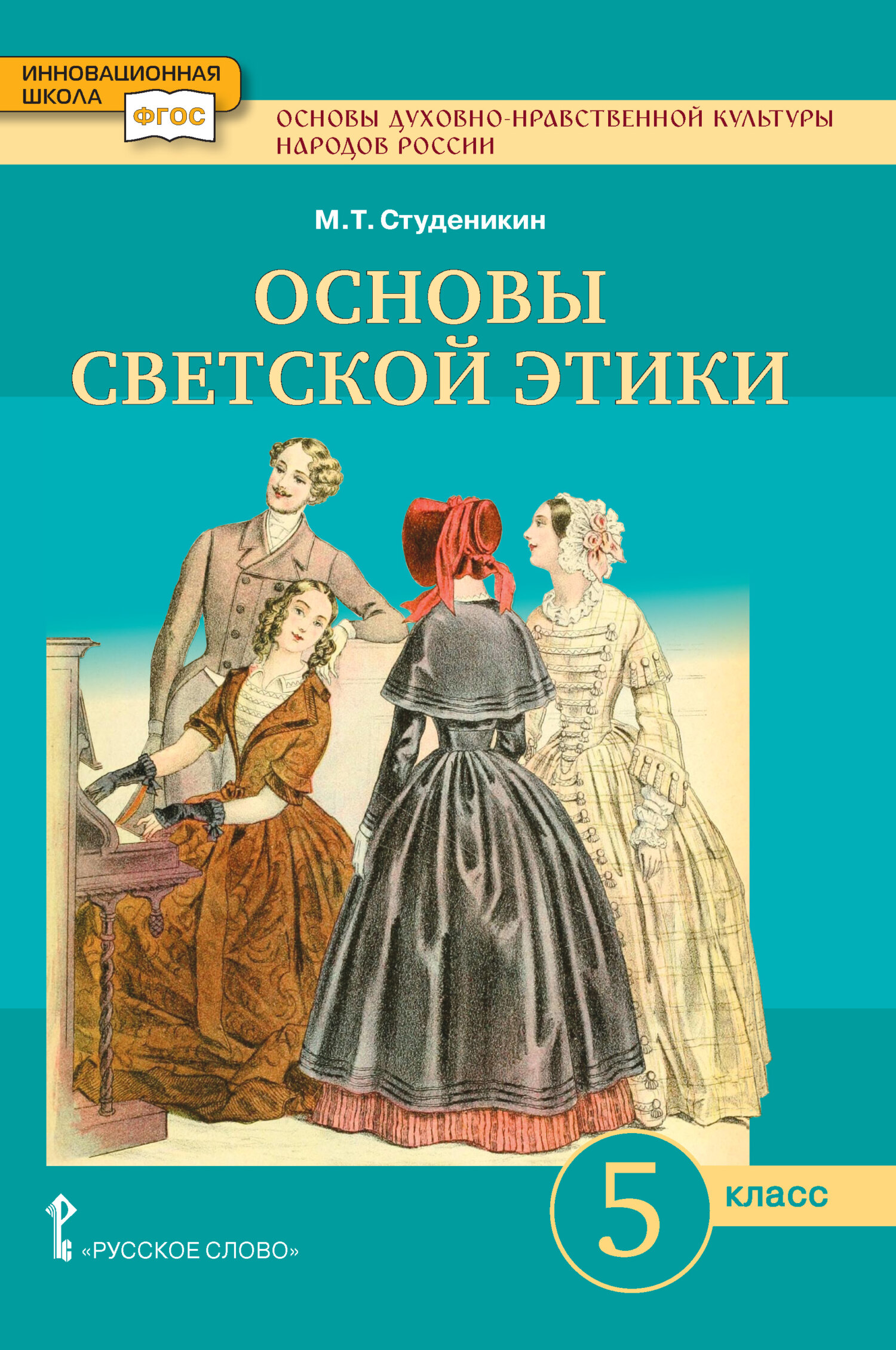 Основы духовно-нравственной культуры народов России. Основы светской ...