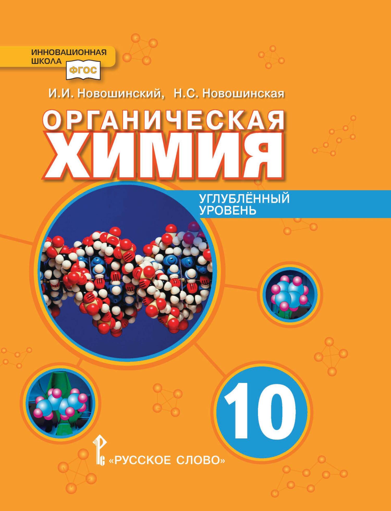 «Органическая химия. Углубленный уровень. 10 класс», И. И. Новошинский ...
