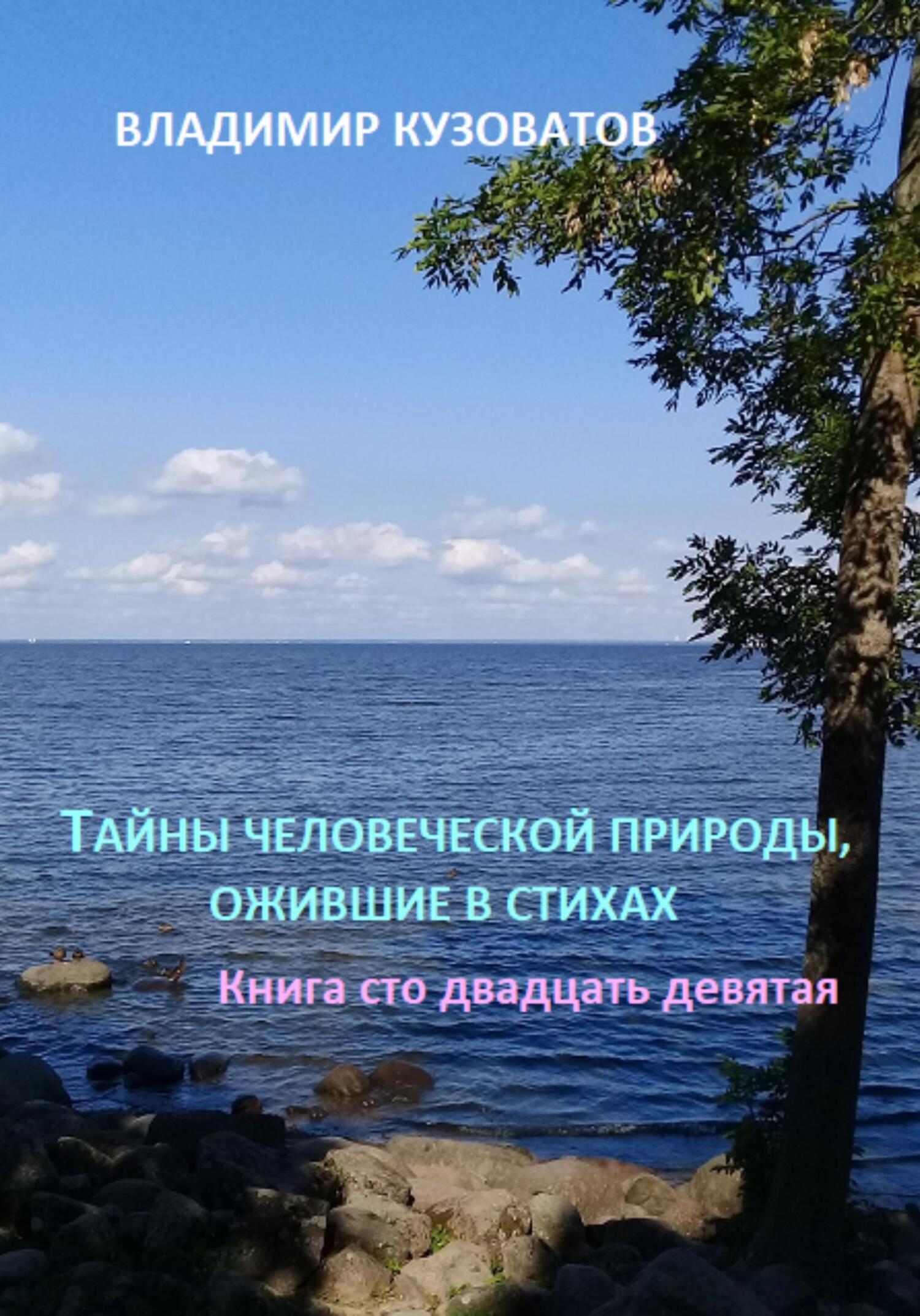 Отзывы о книге «Тайны человеческой природы, ожившие в стихах. Книга сто ...