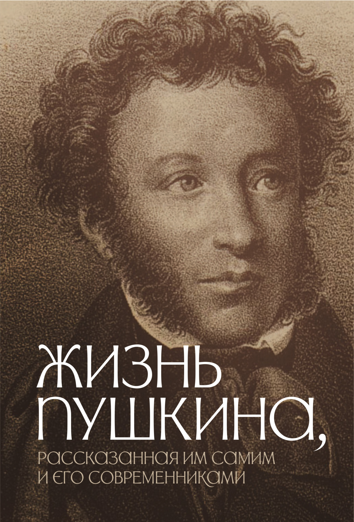Жизнь Пушкина, рассказанная им самим и его современниками, Коллектив ...