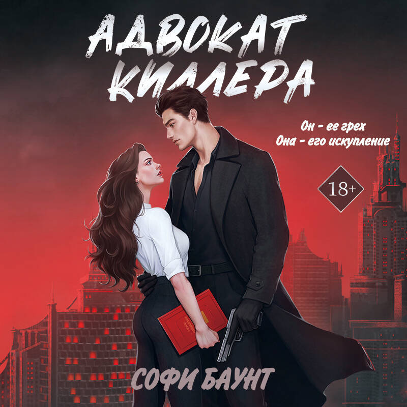 Адвокат киллера, Софи Баунт – слушать онлайн или скачать mp3 на Литрес