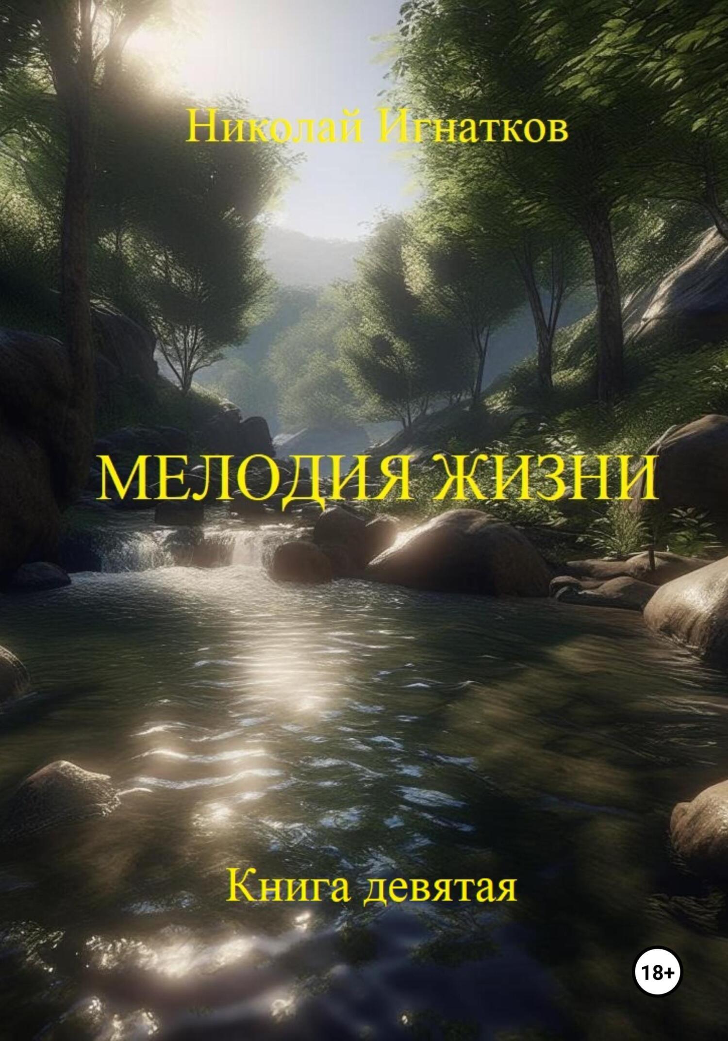 Отзывы о книге «Мелодия жизни. Книга девятая», Николай Викторович ...