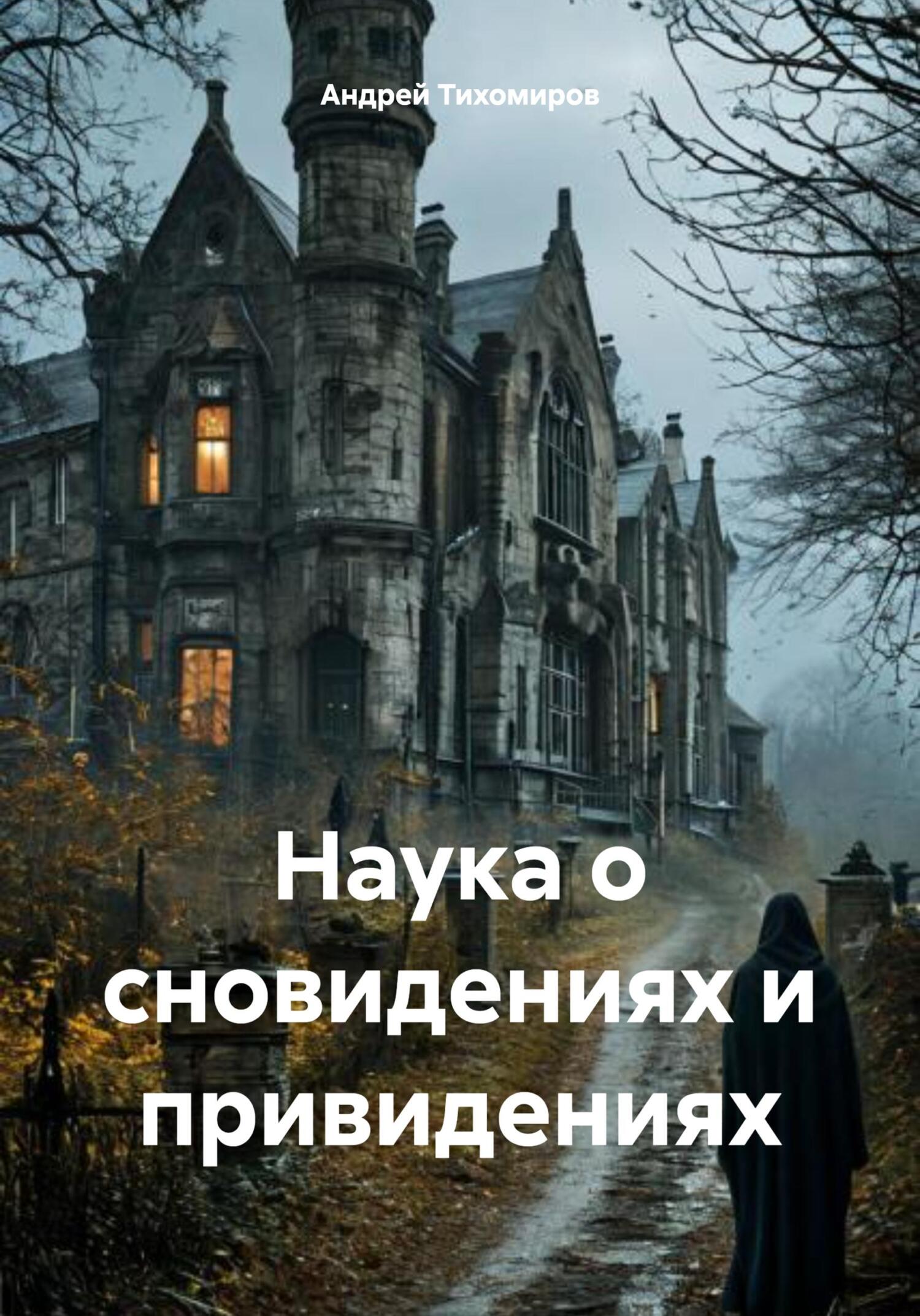 Читать онлайн «Наука о сновидениях и привидениях», Андрей Тихомиров ...