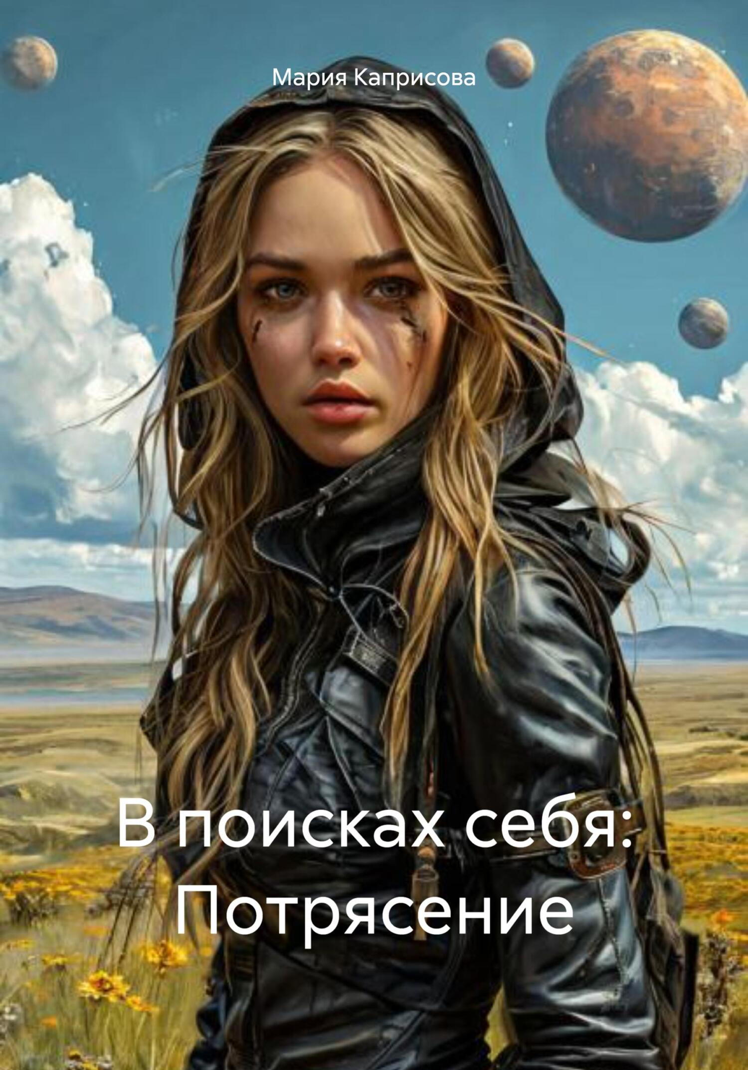 Читать онлайн «В поисках себя: Потрясение», Мария Каприсова – ЛитРес