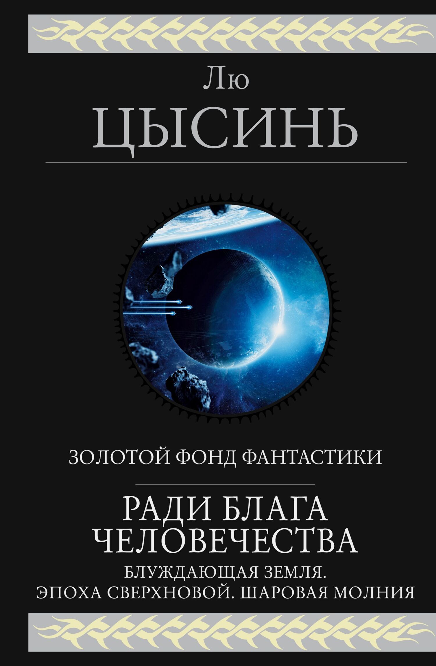 Ради блага человечества (Блуждающая Земля. Эпоха сверхновой. Шаровая ...