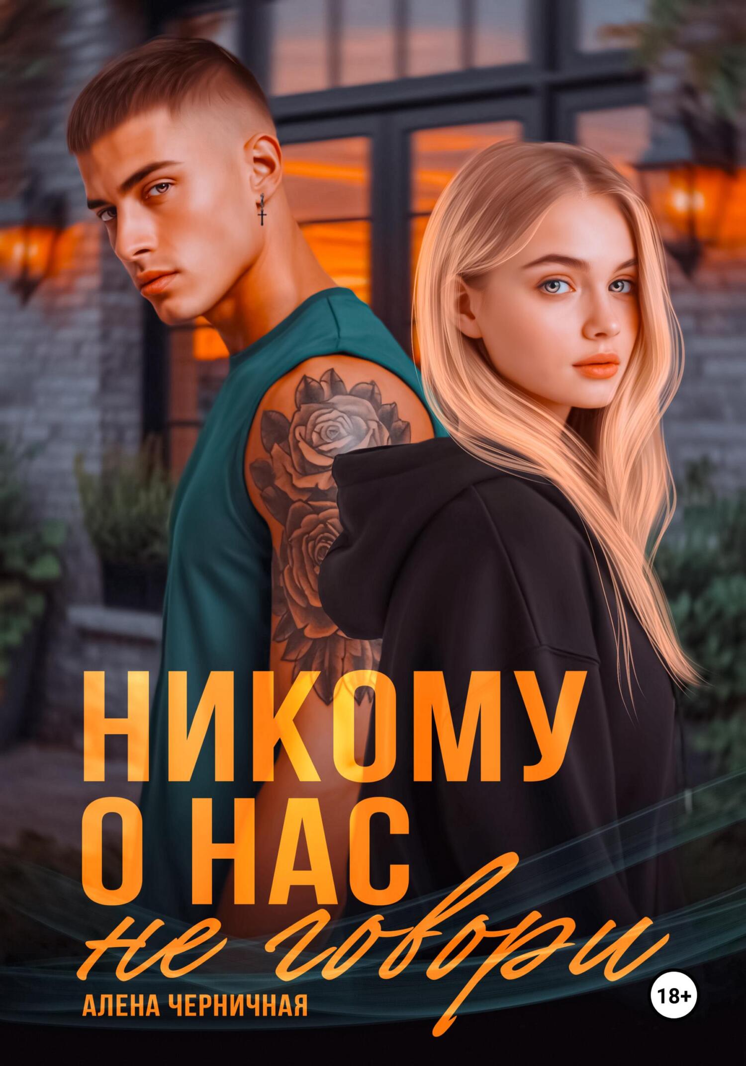 Отзывы о книге «Никому о нас не говори», рецензии на книгу Алёны ...