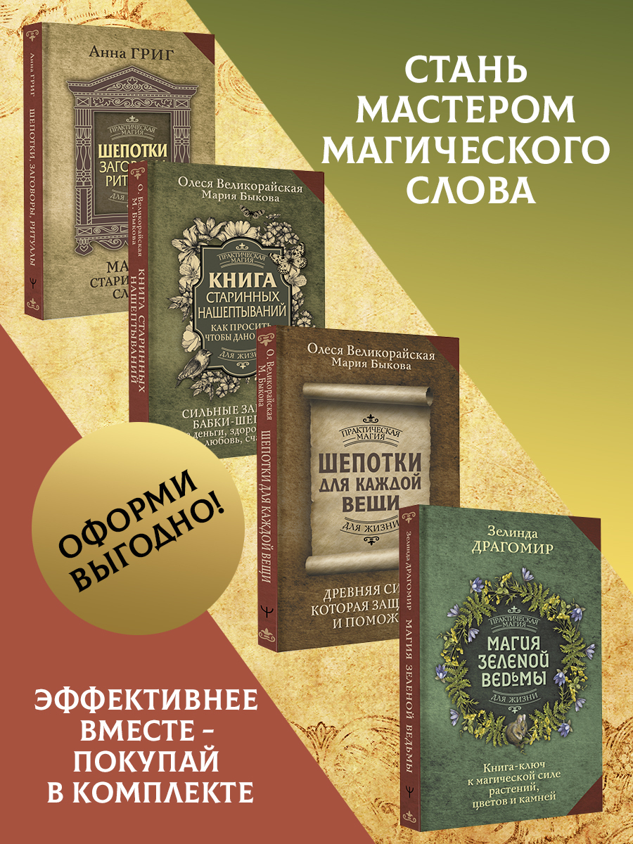 Шепотки, заговоры, ритуалы. Магия старинного слова, Книга старинных ...