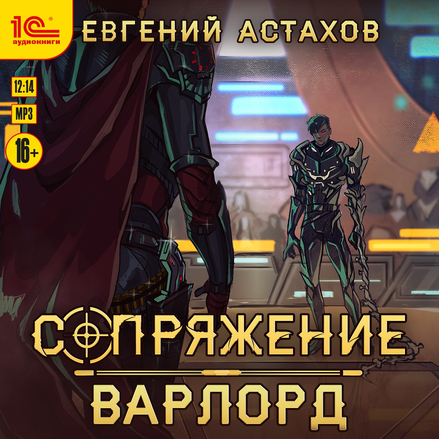 Варлорд, Евгений Астахов – слушать онлайн или скачать mp3 на Литрес