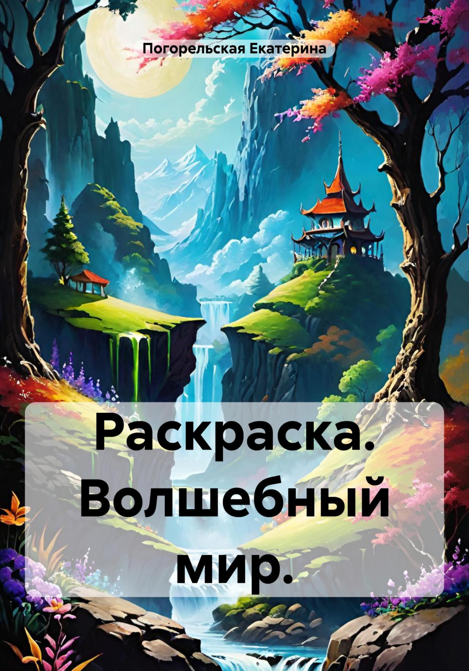 «Раскраска. Волшебный мир», Погорельская Екатерина – скачать pdf на Литрес