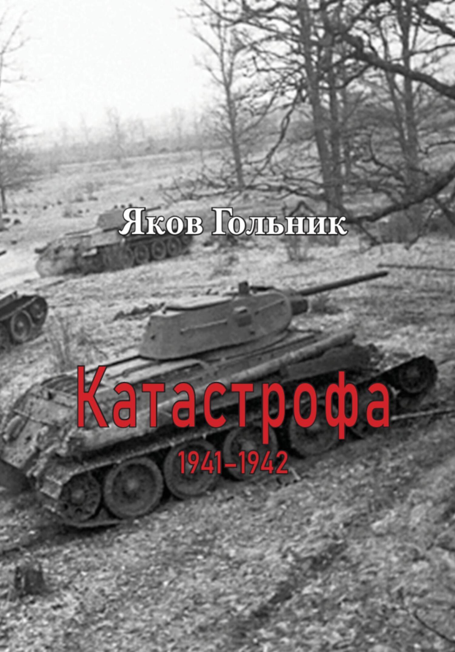 Катастрофа 1941-1942, Яков Гольник – скачать книгу в fb2, epub, pdf на Литрес