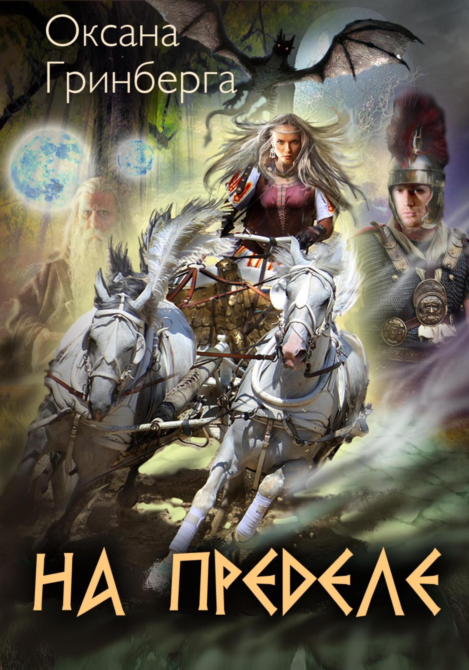 На Пределе, Оксана Гринберга – скачать книгу в fb2, epub, pdf на Литрес