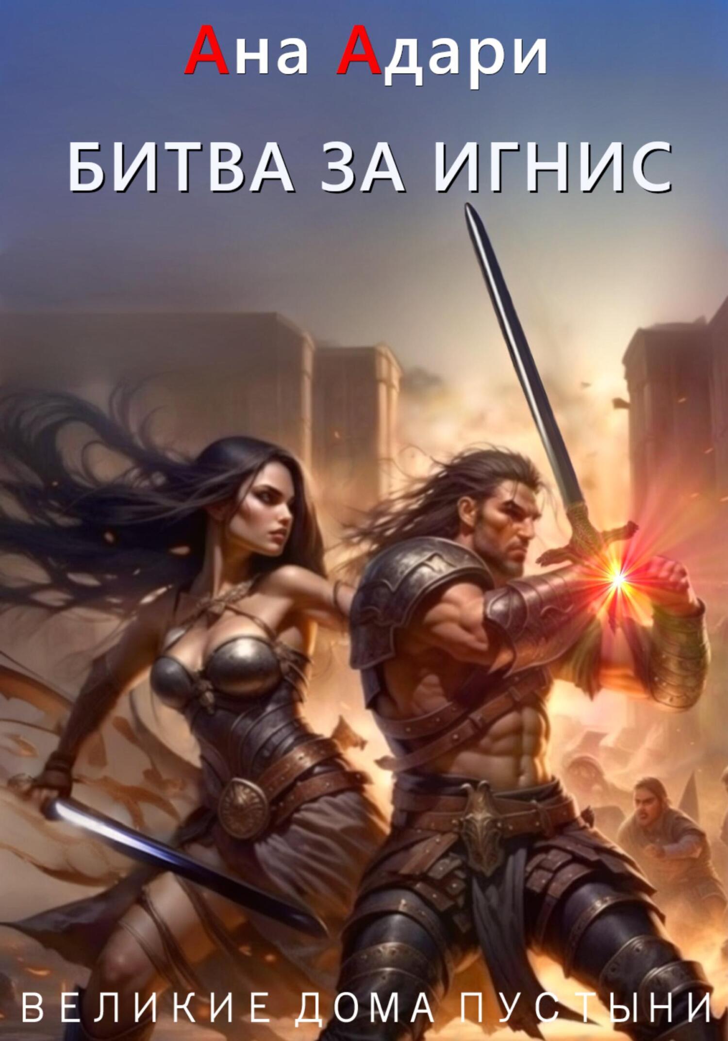 Битва за Игнис, Ана Адари – скачать книгу в fb2, epub, pdf на Литрес