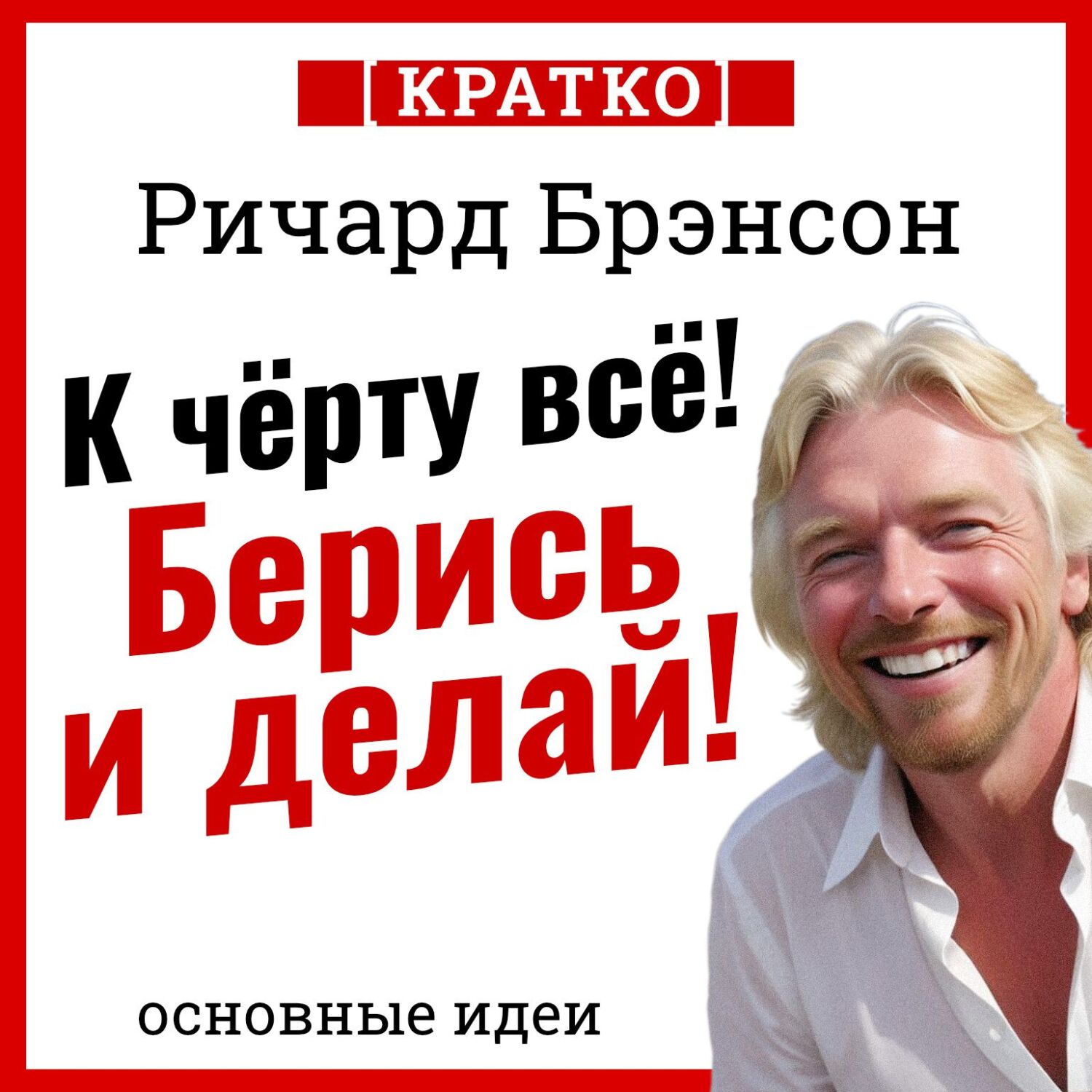 К черту всё! Берись и делай! Ричард Брэнсон. Кратко, Культур-Мультур ...