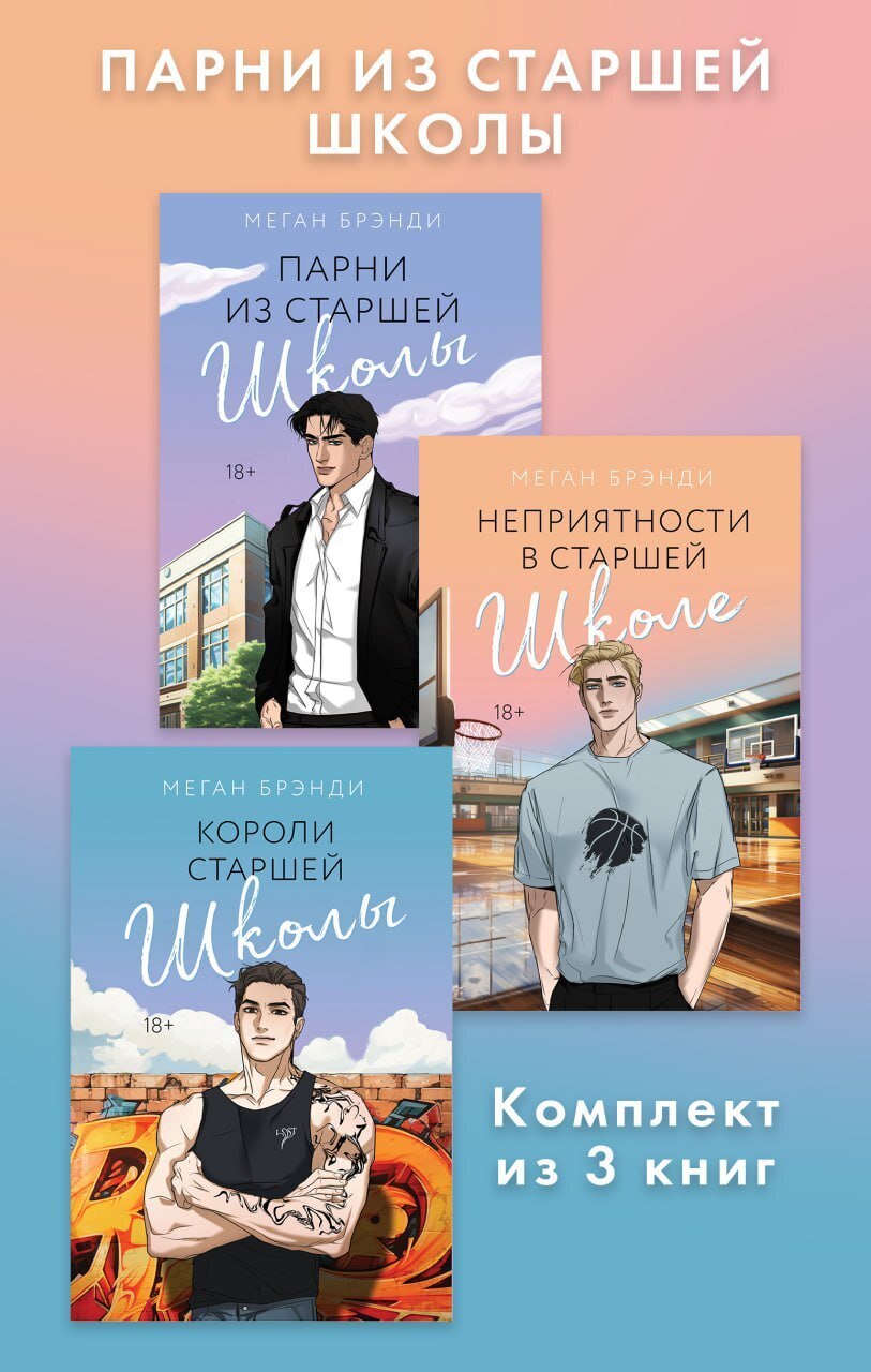 Парни из старшей школы. Комплект из 3 книг, Меган Брэнди – скачать ...