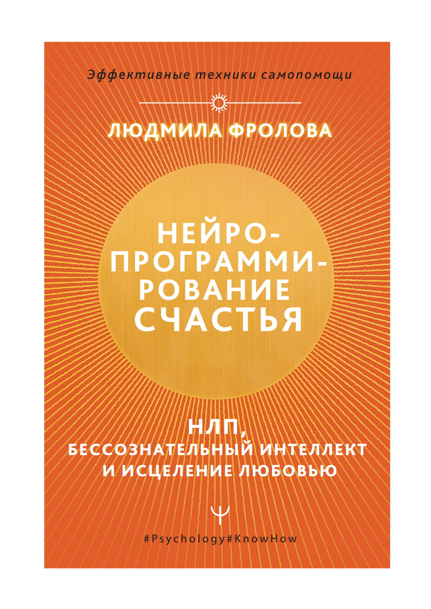 Нейропрограммирование счастья. НЛП, бессознательный интеллект и ...