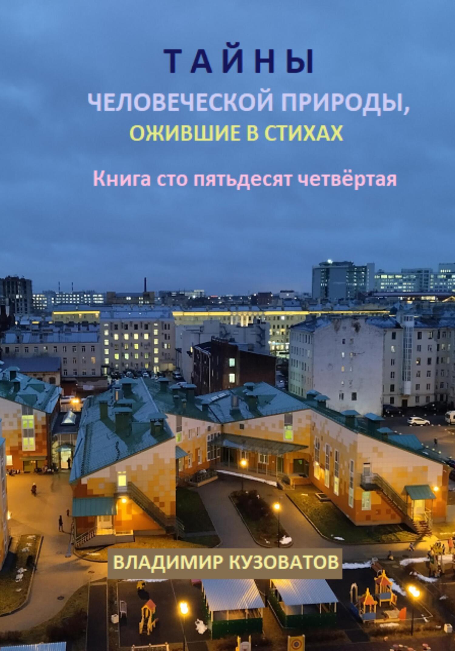 Читать онлайн «Тайны человеческой природы, ожившие в стихах. Книга сто ...