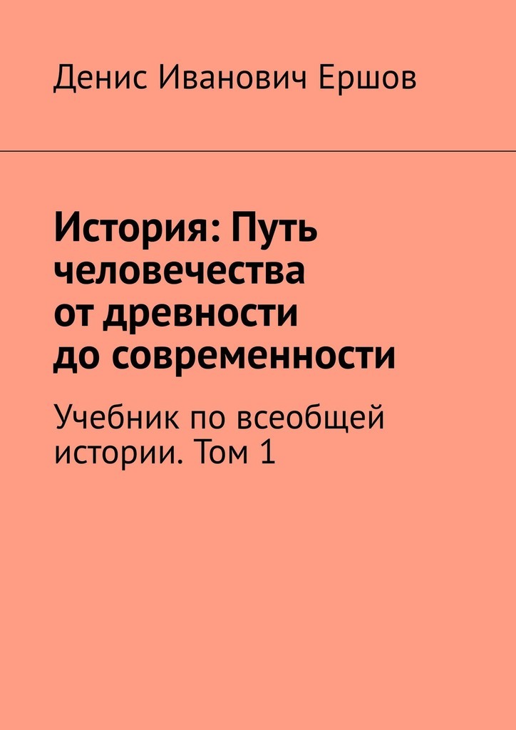 Отзывы о книге «История: Путь человечества от древности до ...
