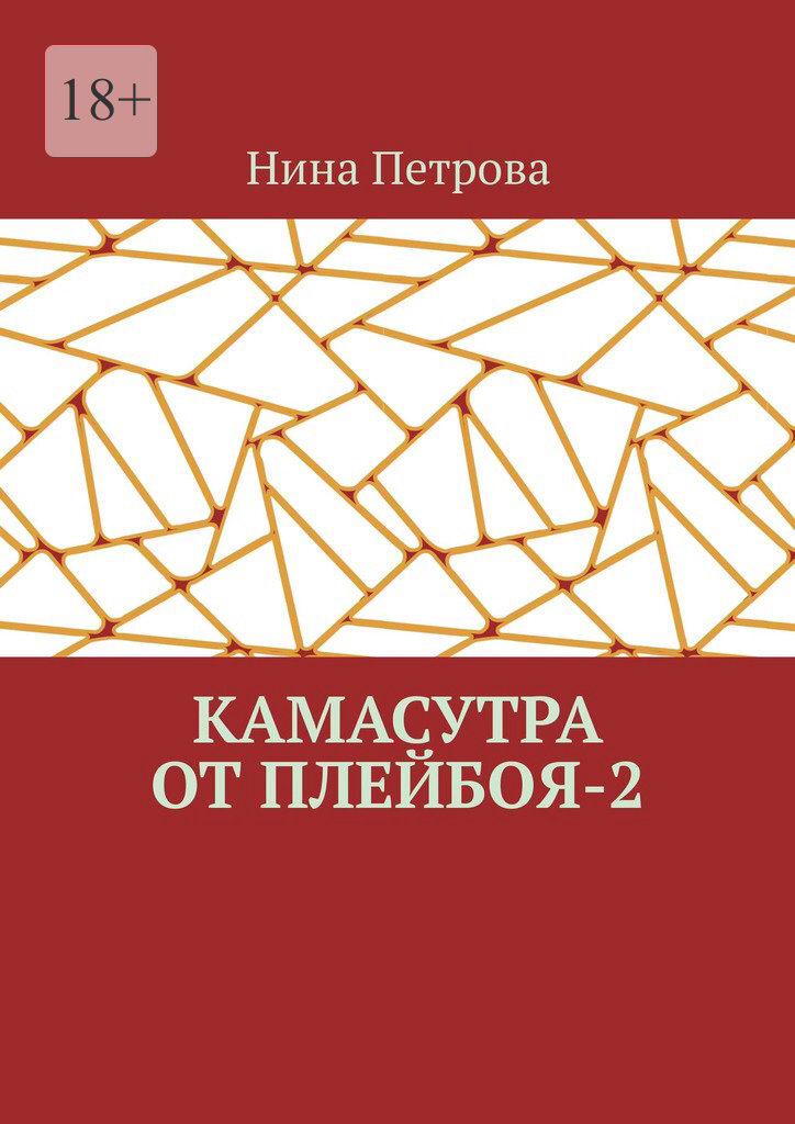Отзывы о книге «Камасутра от плейбоя – 2», Нина Петрова - Литрес