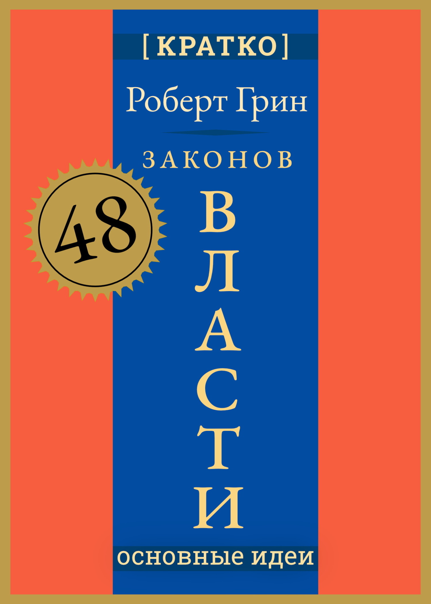 48 законов власти. Роберт Грин. Кратко, Культур-Мультур – скачать книгу ...