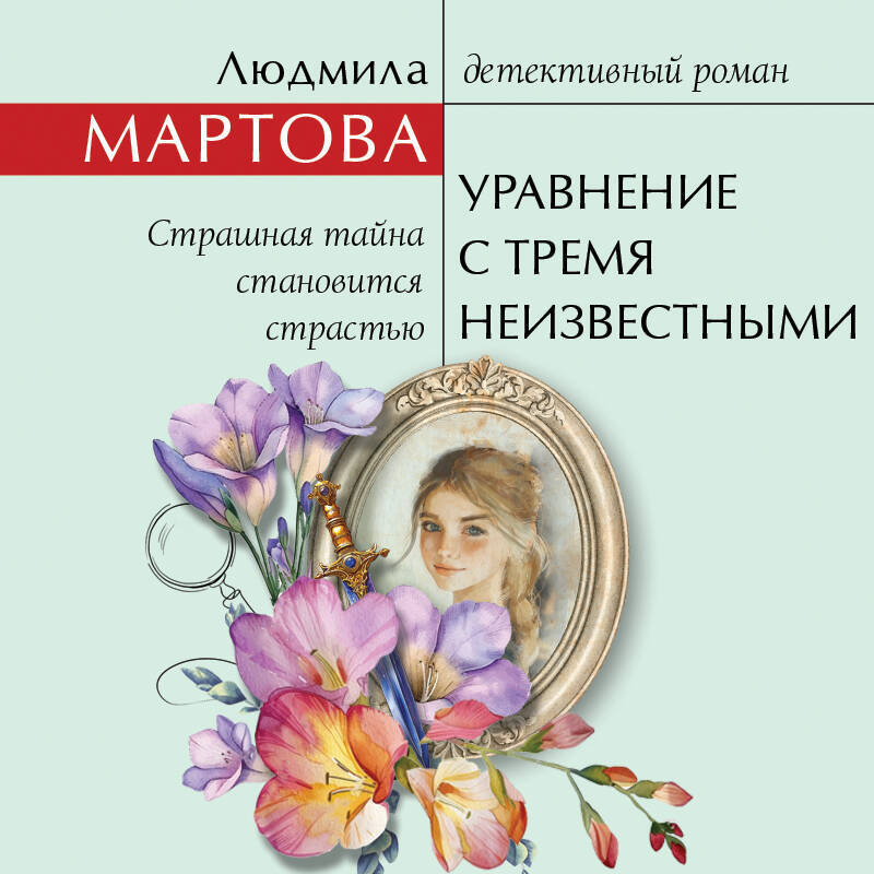 Отзывы на аудиокнигу «Уравнение с тремя неизвестными», рецензии на ...