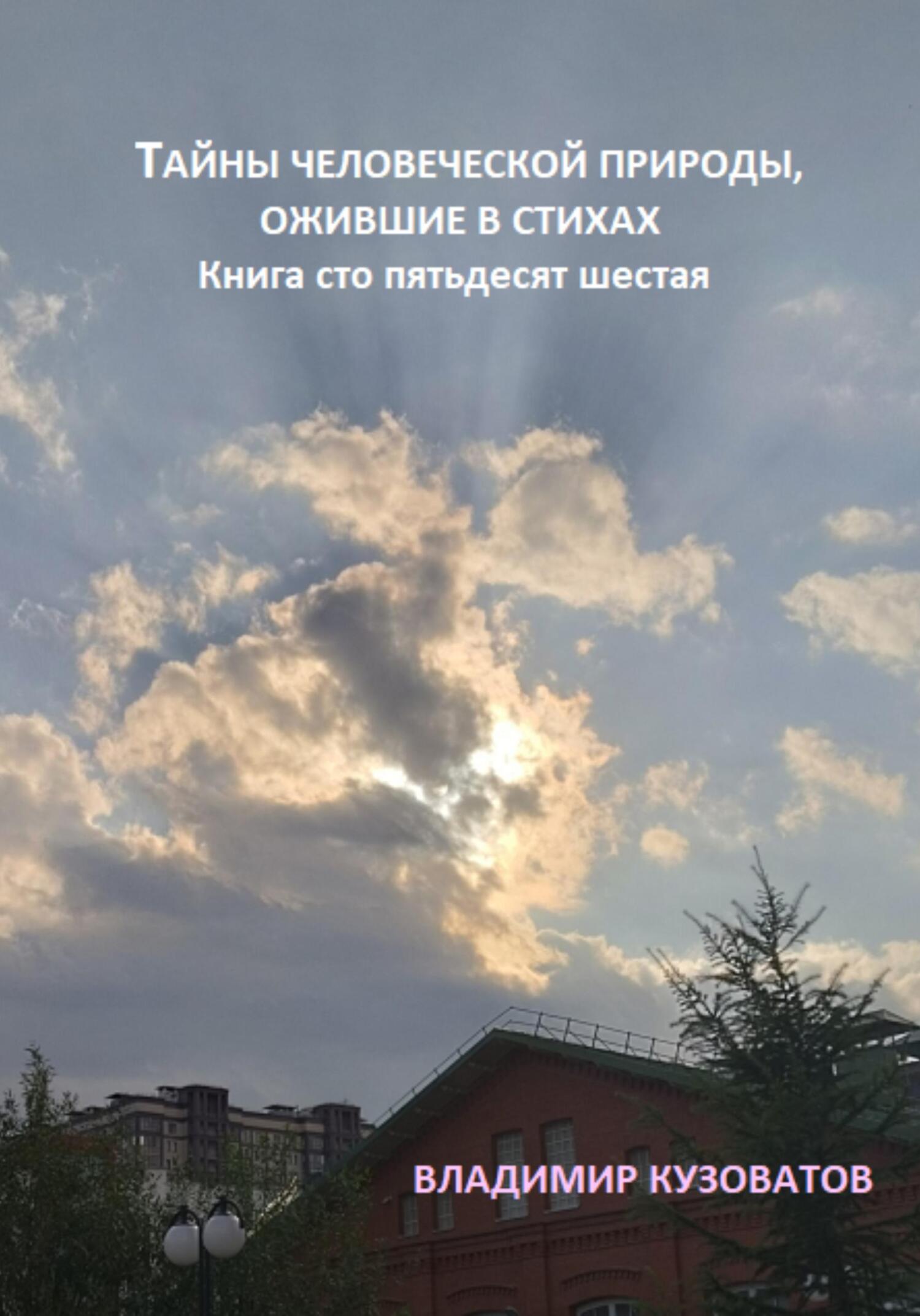 Отзывы о книге «Тайны человеческой природы, ожившие в стихах. Книга сто ...