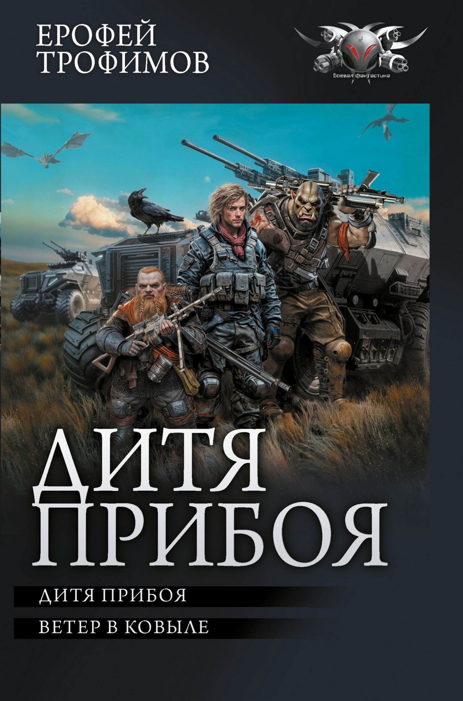 Дитя прибоя, Ерофей Трофимов – скачать книгу в fb2, epub, pdf на Литрес