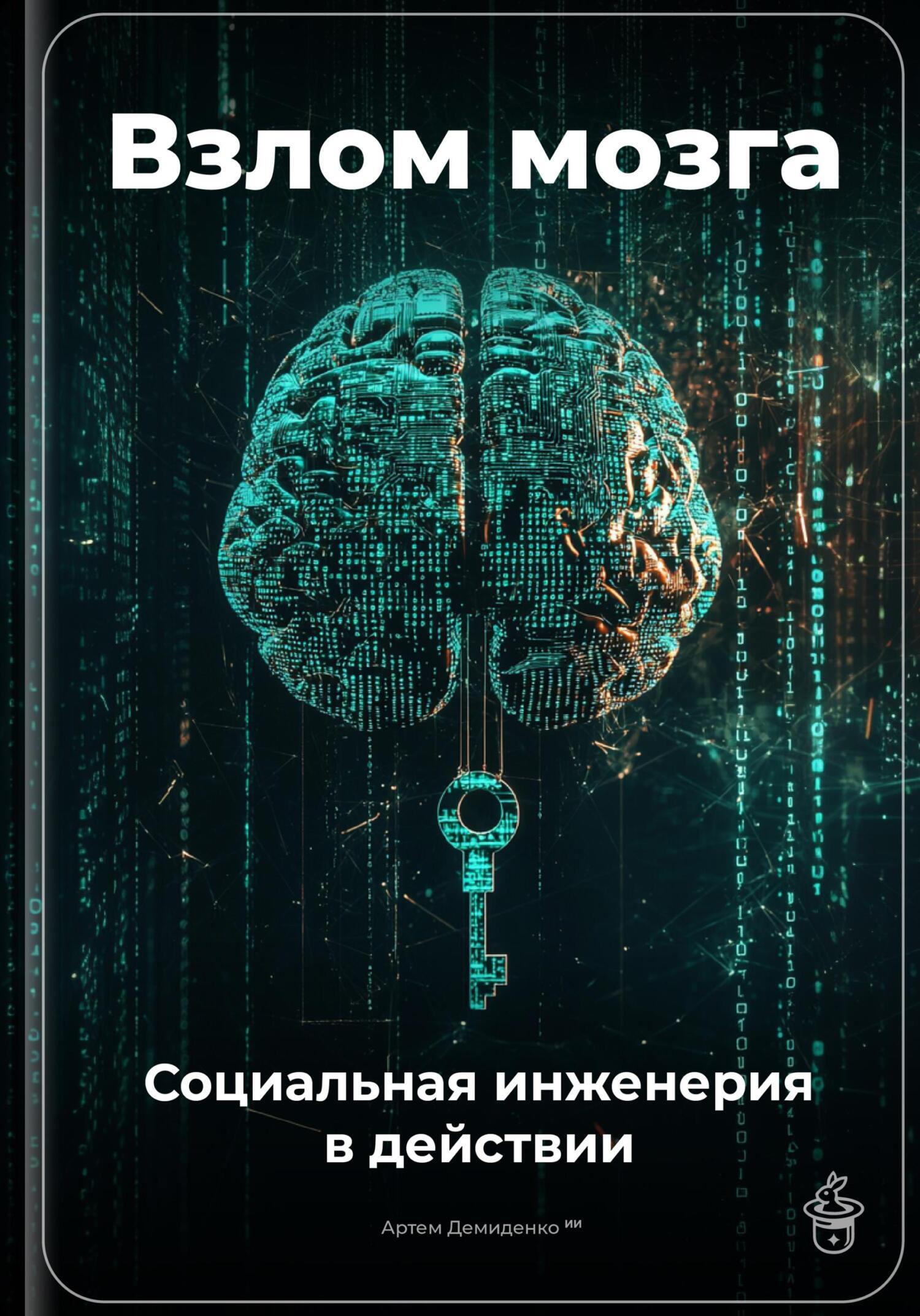 Отзывы о книге «Взлом мозга: Социальная инженерия в действии», Артем ...