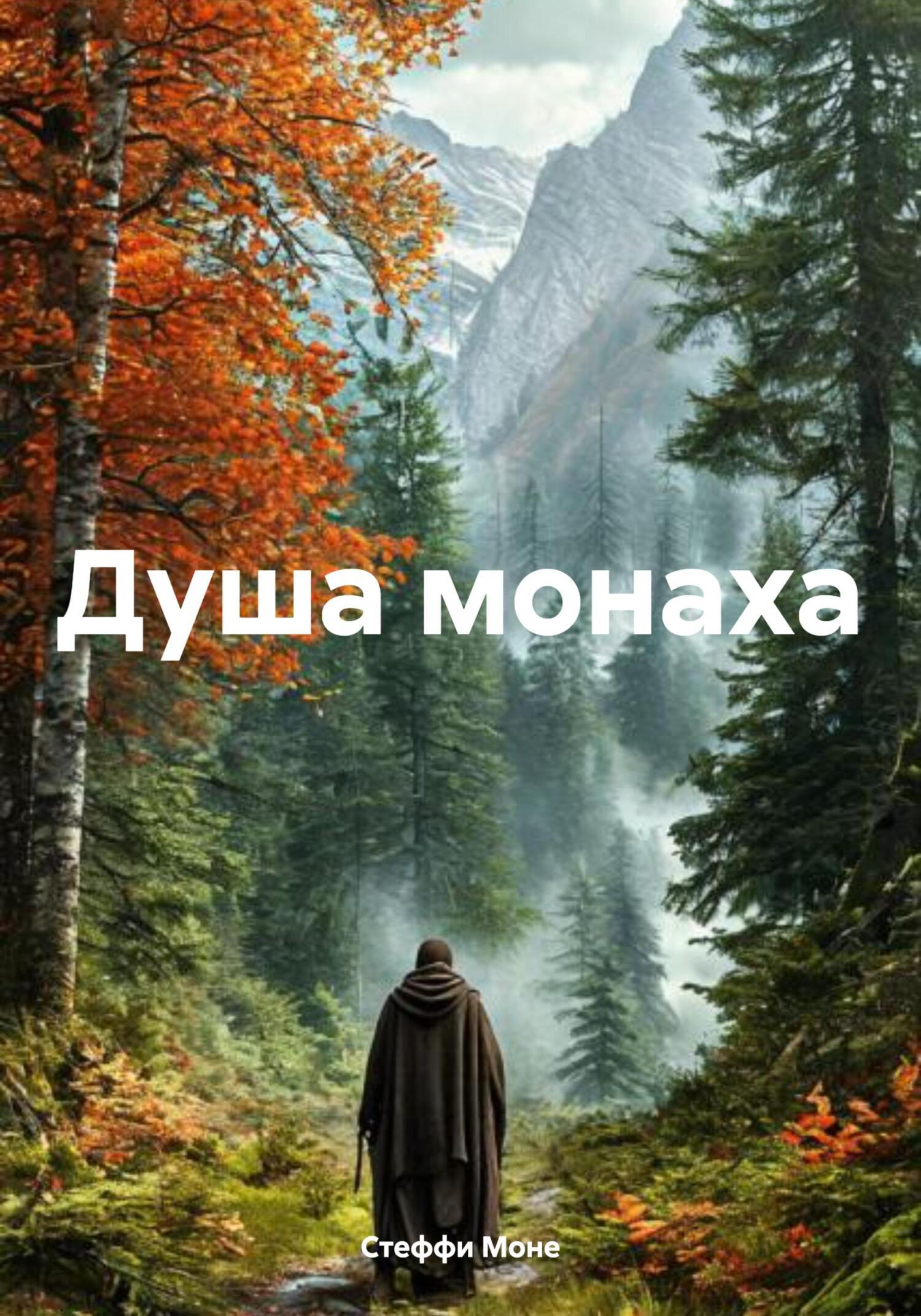 Душа монаха, Стеффи Моне – скачать книгу в fb2, epub, pdf на Литрес