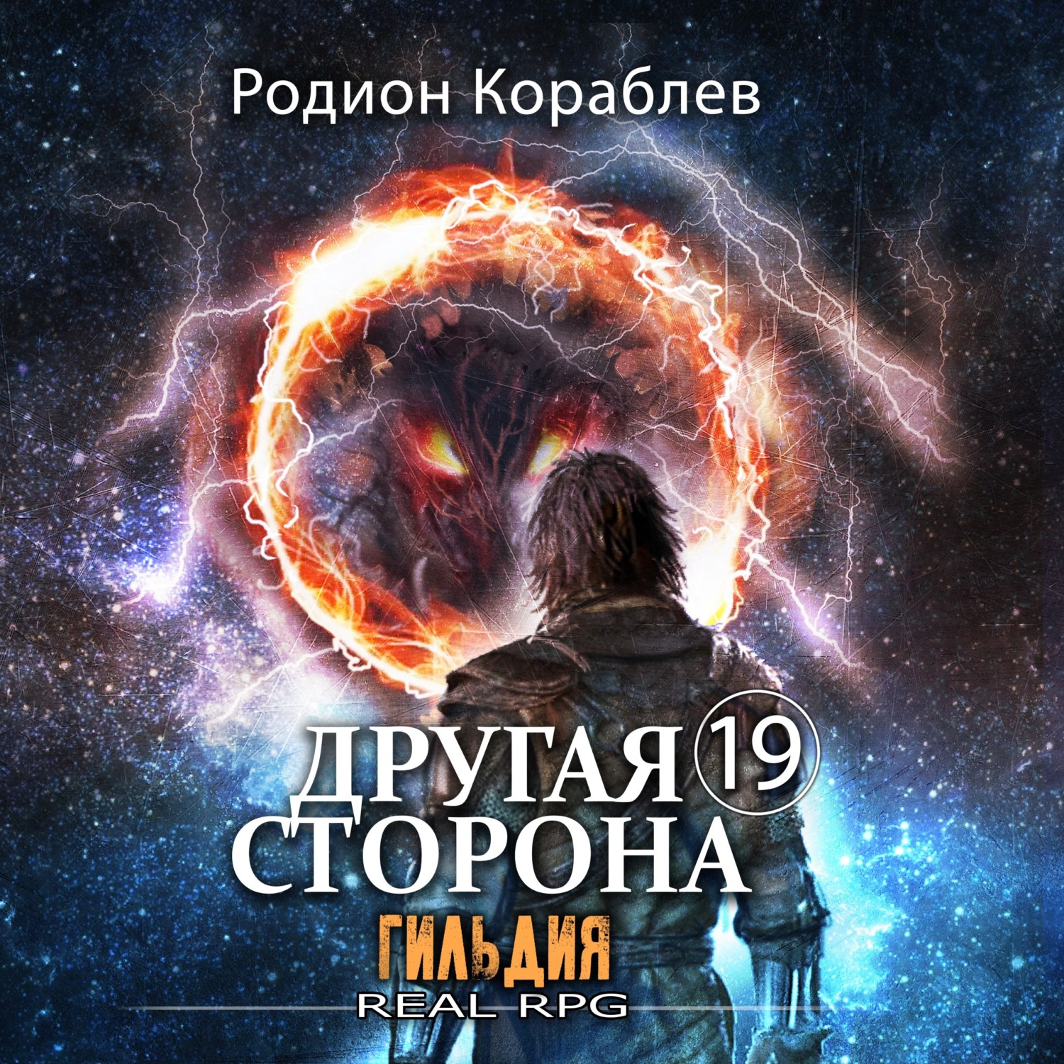 Другая сторона. Том 19. Гильдия, Родион Кораблев – слушать онлайн или ...