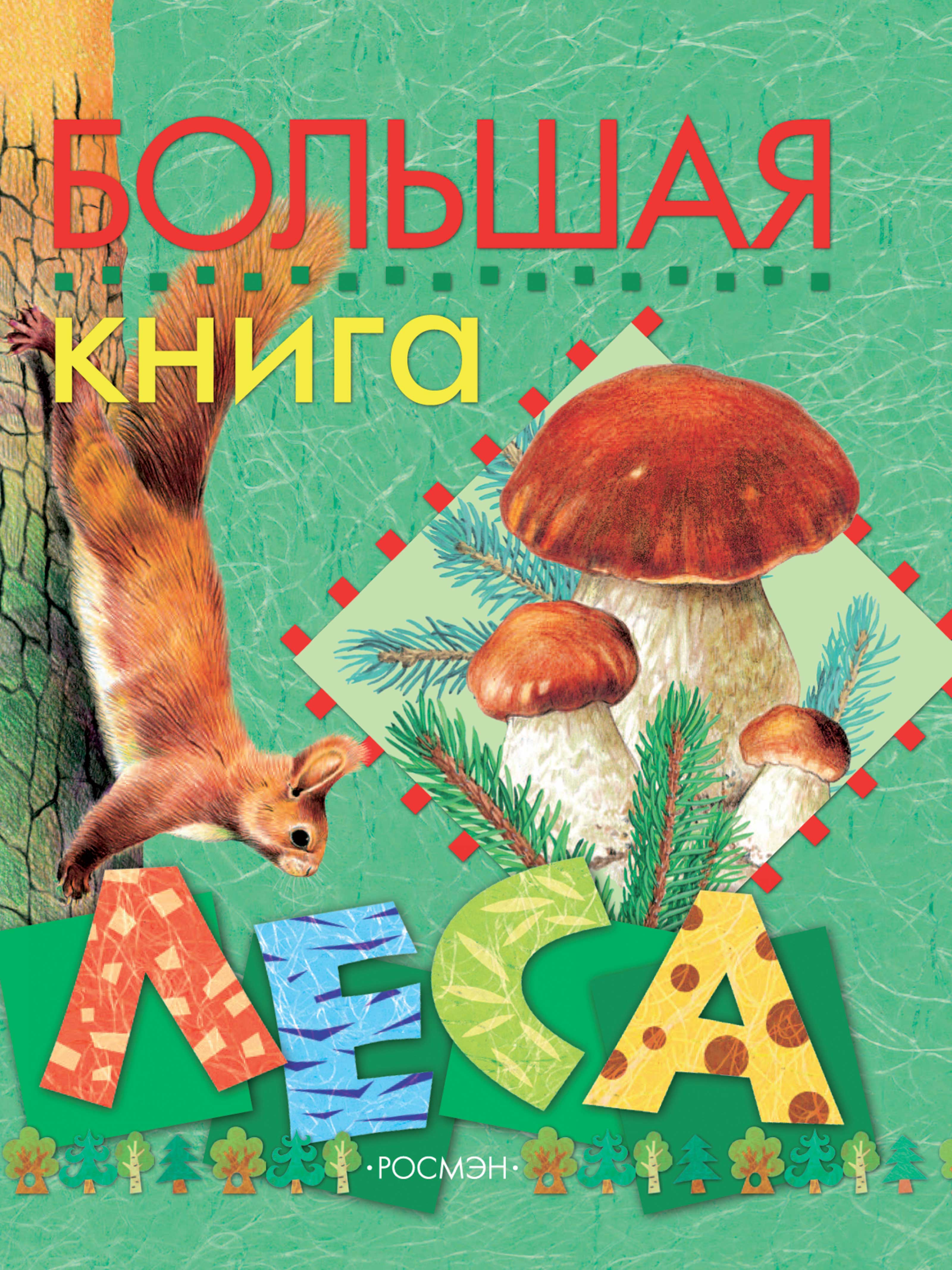 «Большая книга леса», Людмила Стишковская – скачать pdf на Литрес
