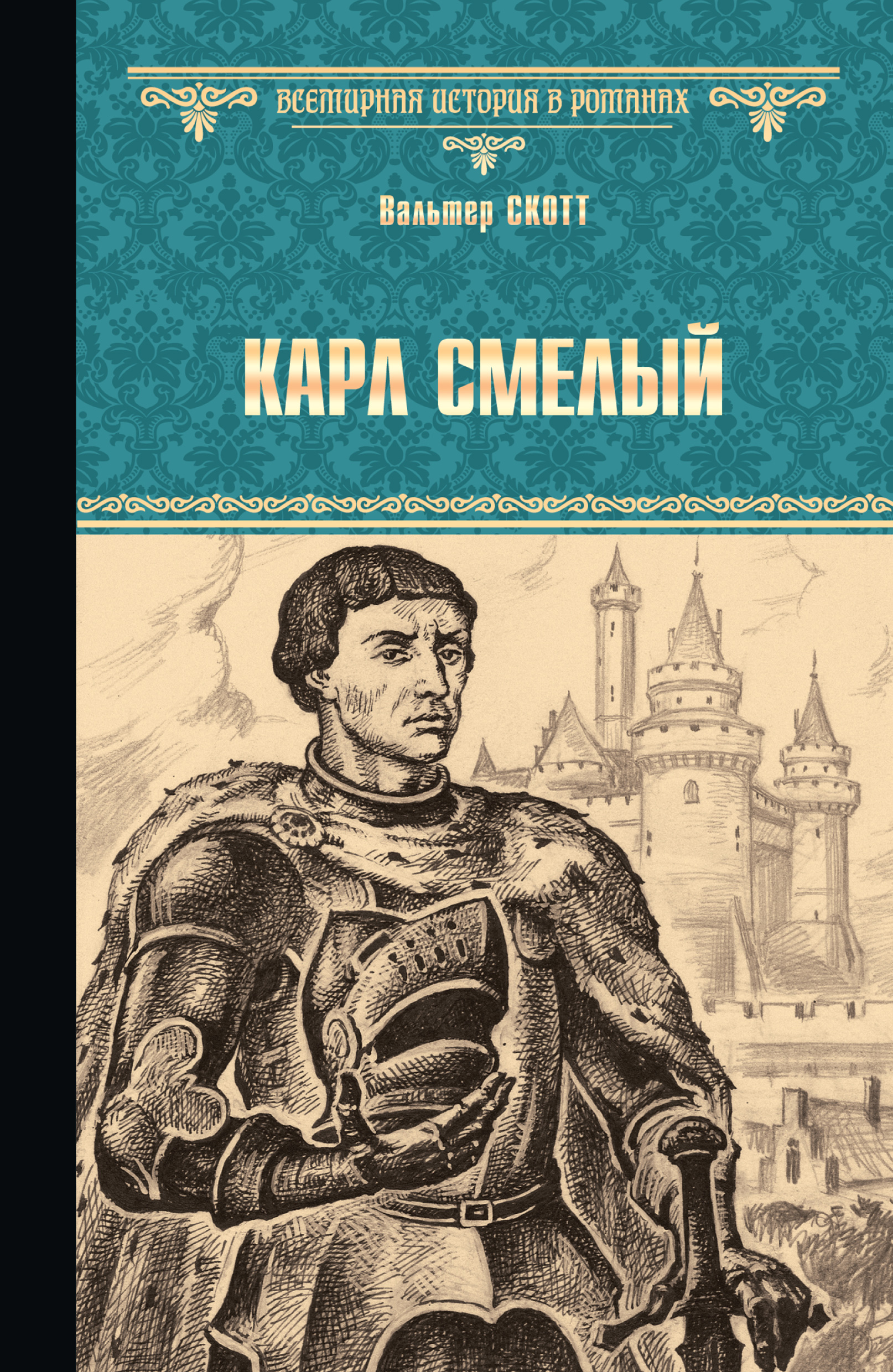 Карл Смелый, Вальтер Скотт – скачать книгу в fb2, epub, pdf на Литрес