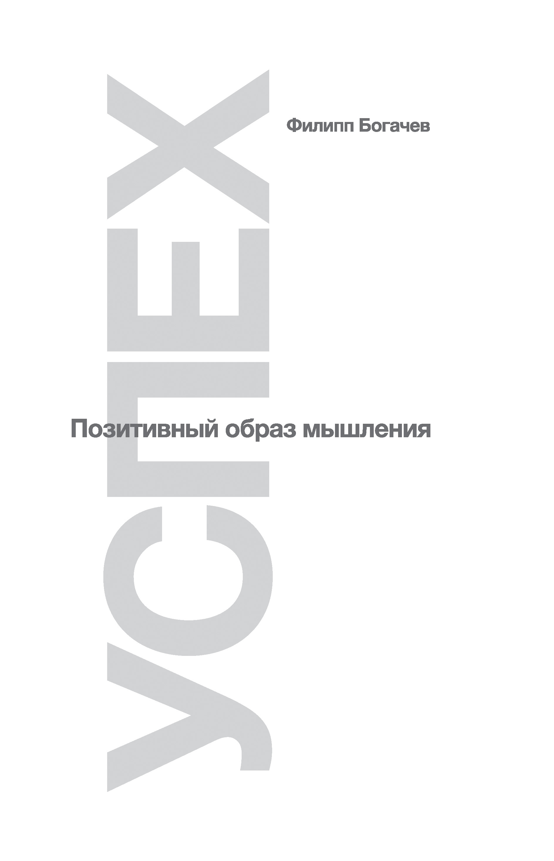 Успех. Позитивный образ мышления, Филипп Богачев – скачать книгу fb2 ...