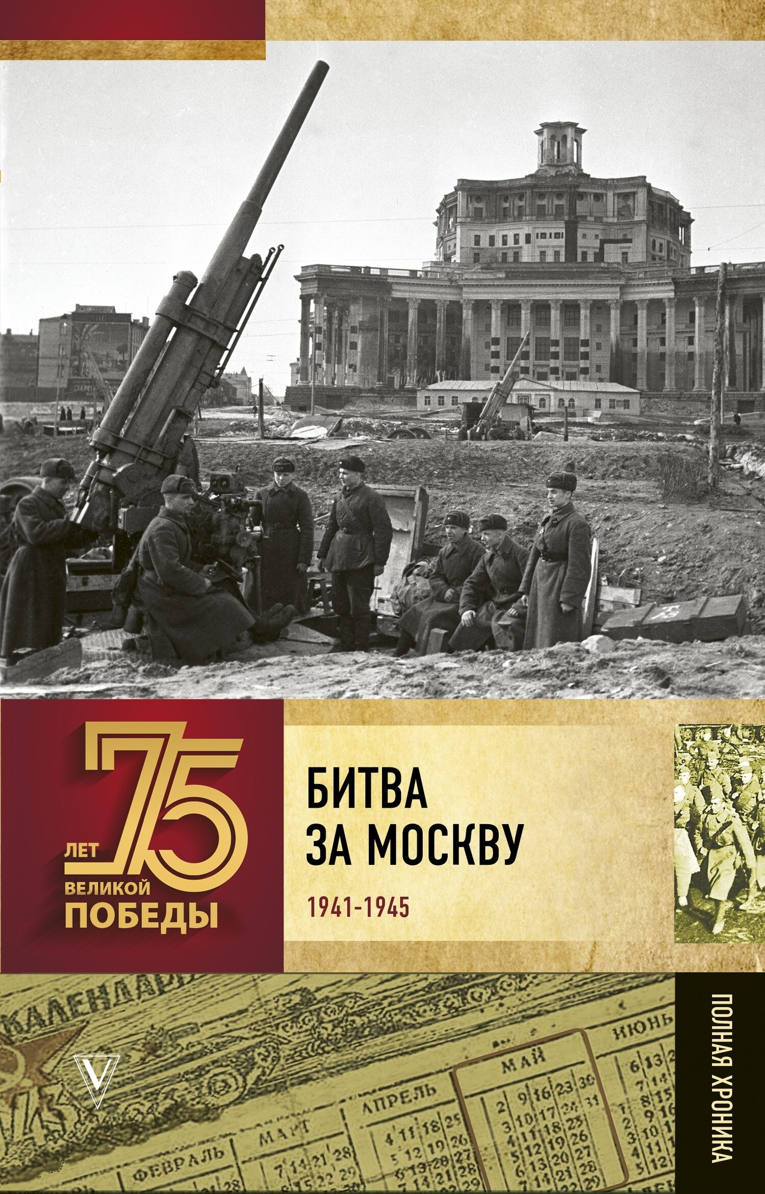 Битва за Москву. Полная хроника, А. В. Сульдин – скачать книгу в fb2 ...