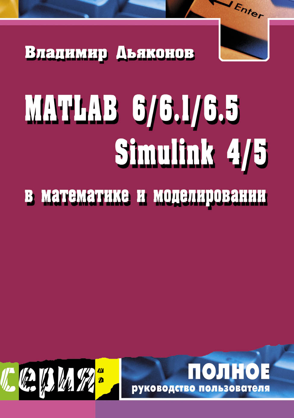 «MATLAB 6/6.1/6.5 + Simulink 4/5 в математике и моделировании», В. П. Дьяконов – скачать pdf на ...