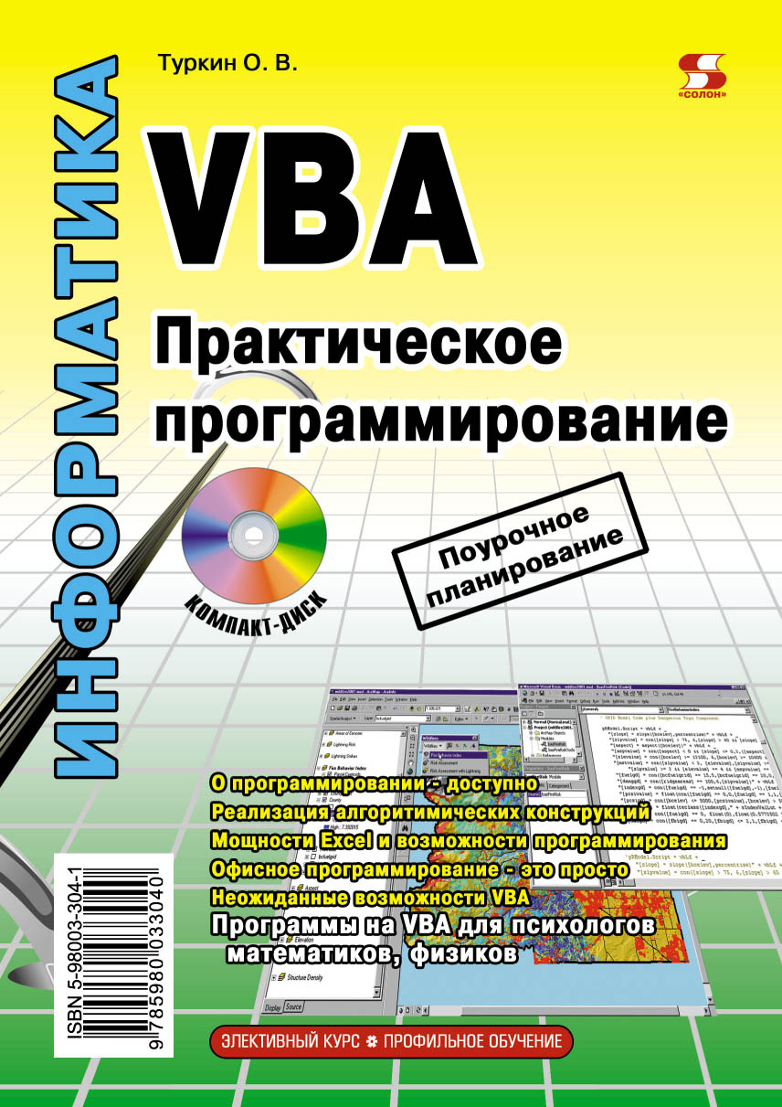 «VBA. Практическое программирование», О. В. Туркин – скачать pdf на Литрес