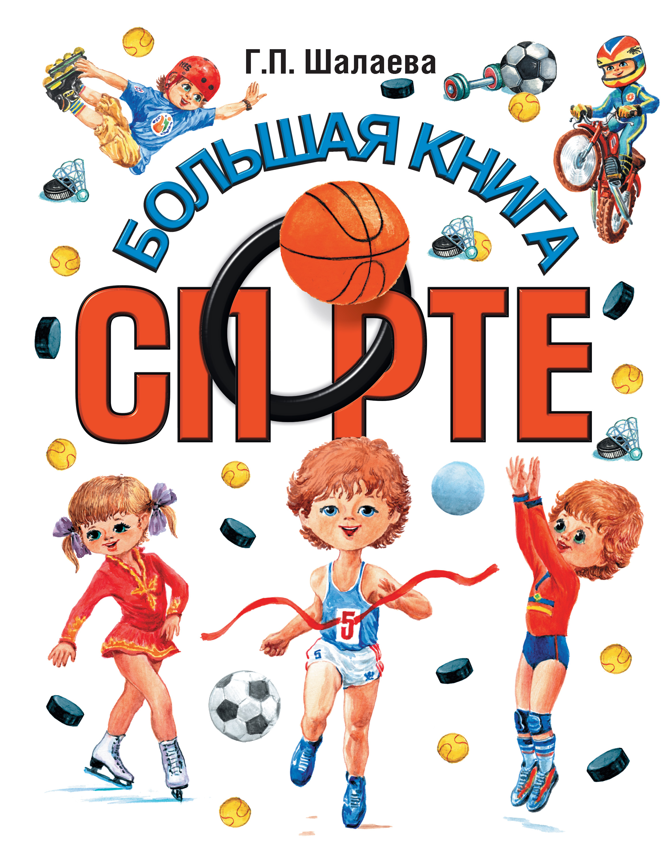 «Большая книга о спорте», Г. П. Шалаева – скачать pdf на Литрес
