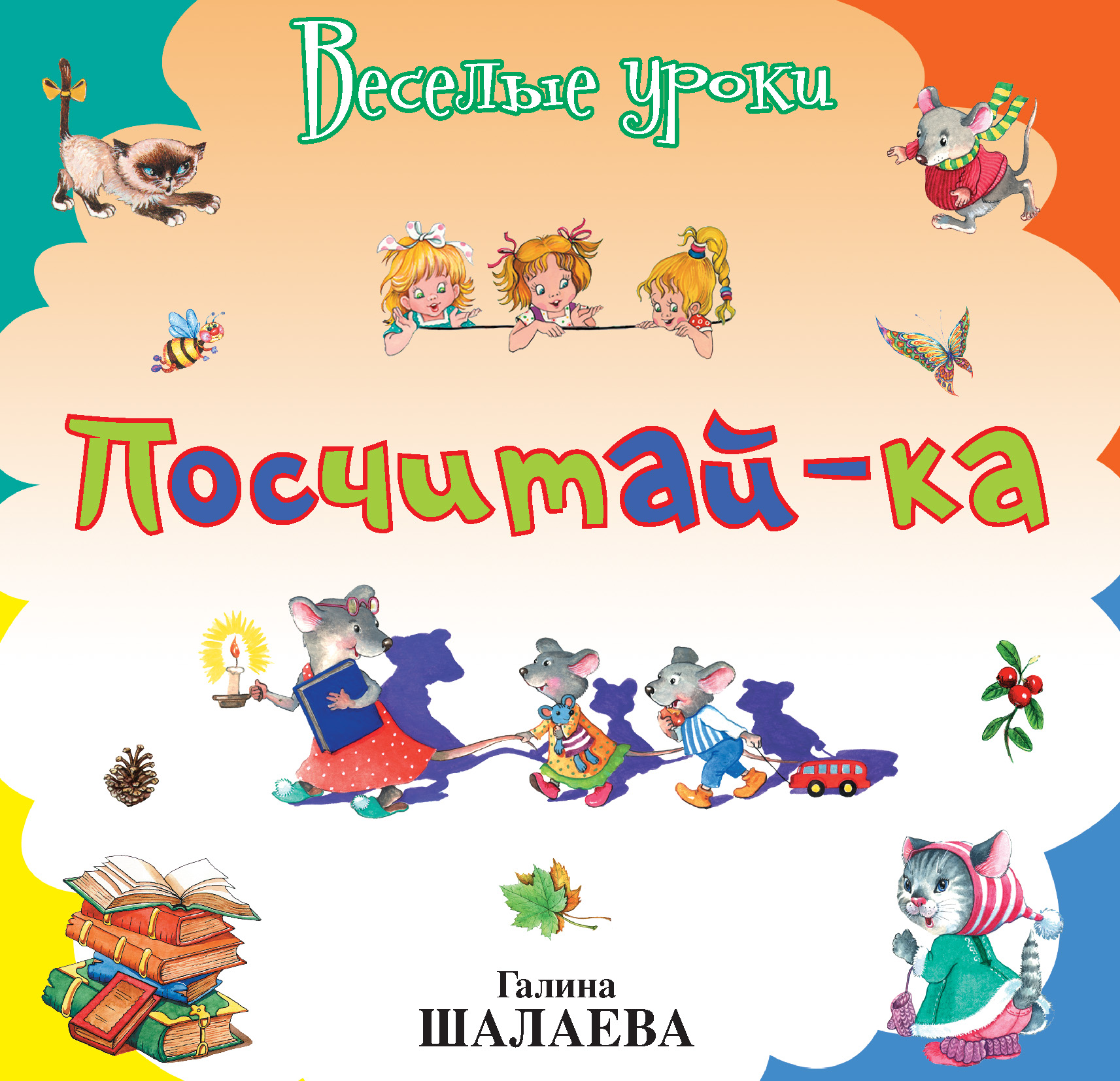 «Посчитай-ка», Литагент «АСТ» (старый каталог) – скачать pdf на Литрес