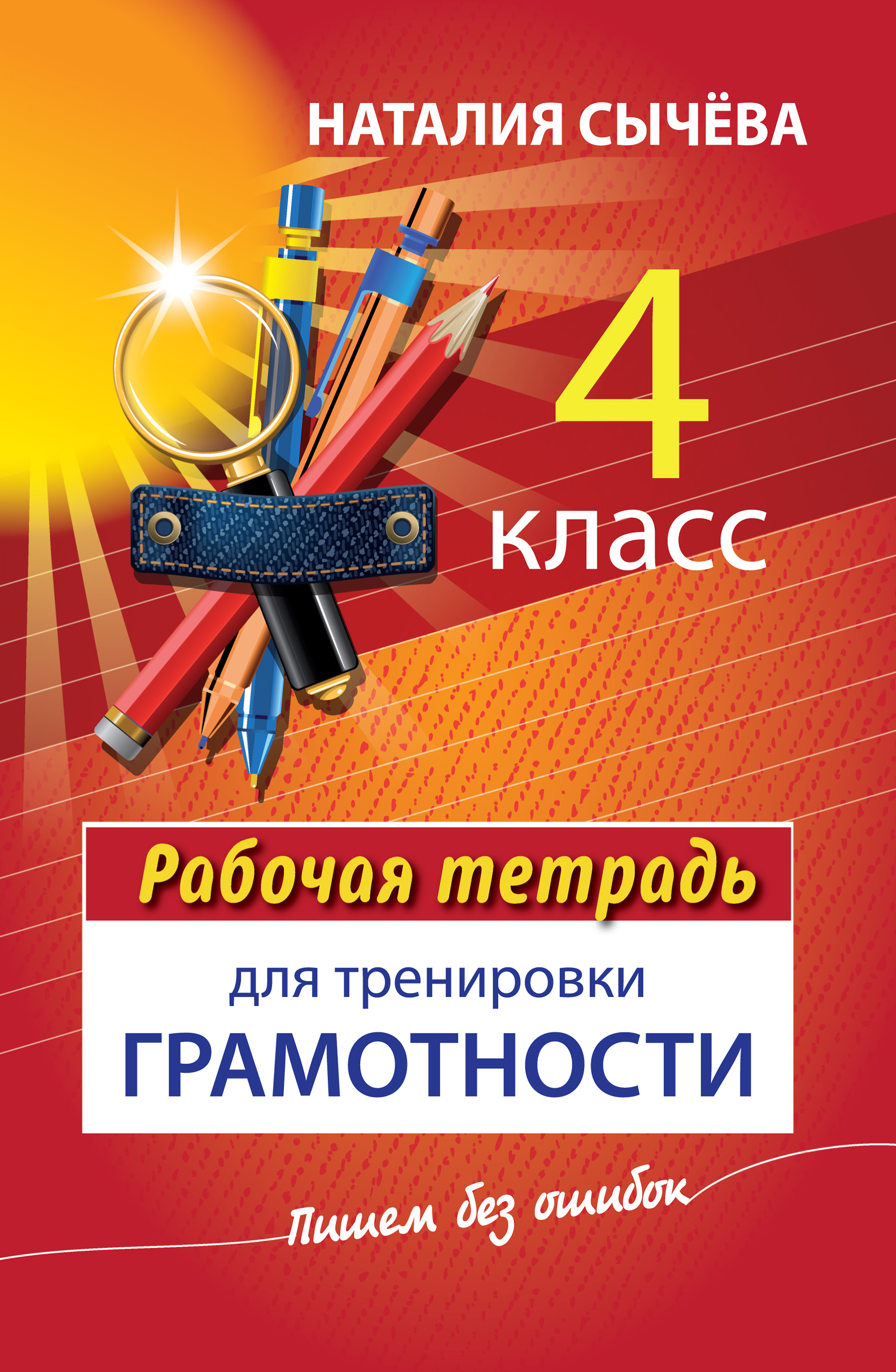 «Рабочая тетрадь для тренировки грамотности. 4 класс», Наталия Сычева ...