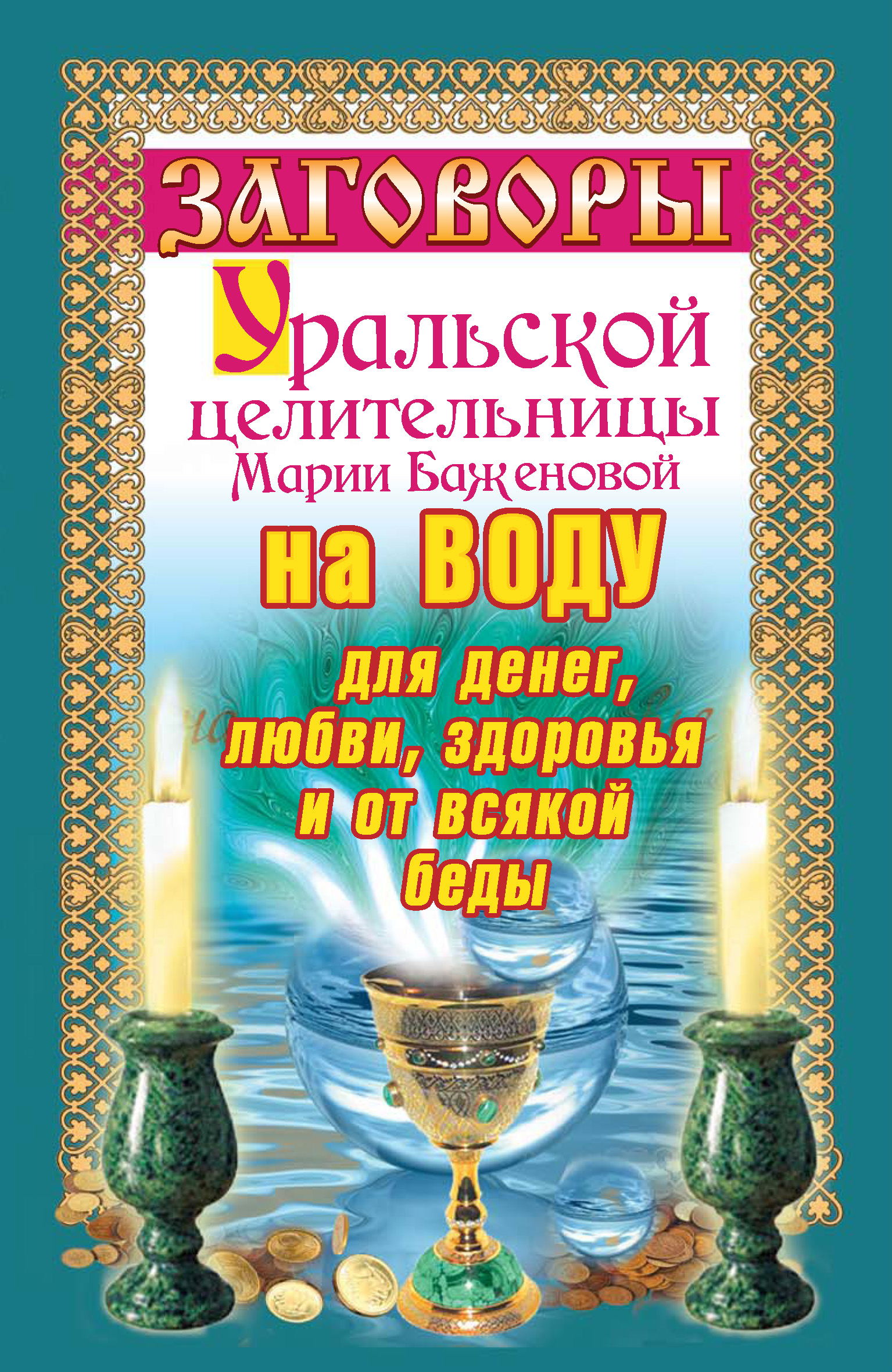 Книга Заговоры уральской целительницы на воду для денег, любви ...