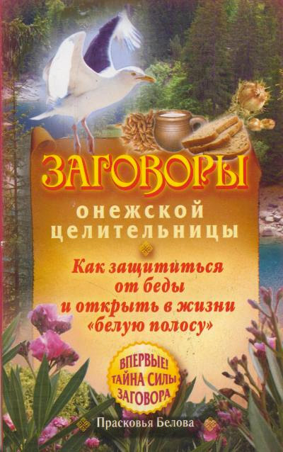 Заговоры онежской целительницы. Как защититься от беды и открыть в ...