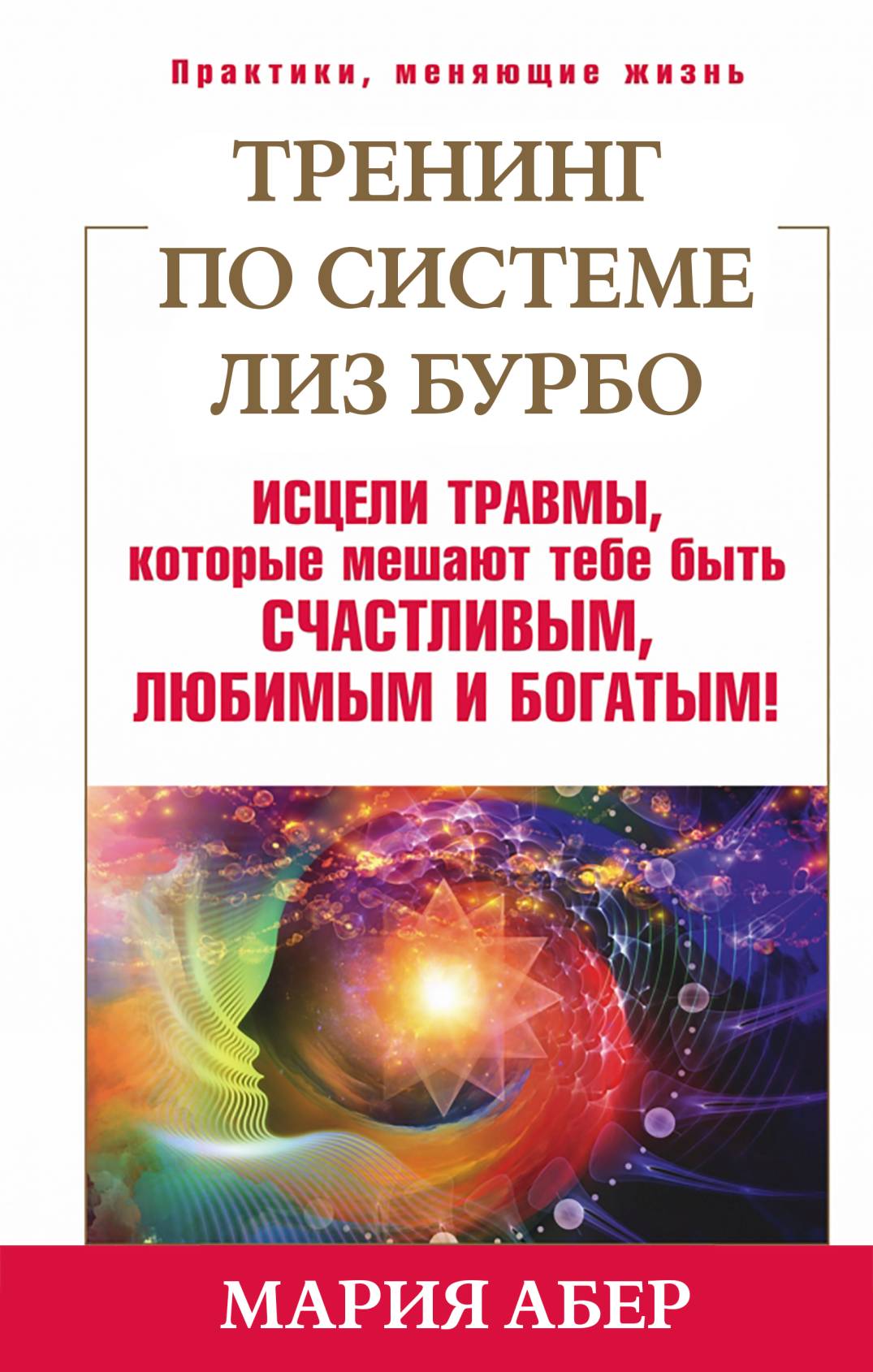 Тренинг по системе Лиз Бурбо. Исцели травмы, которые мешают тебе быть ...