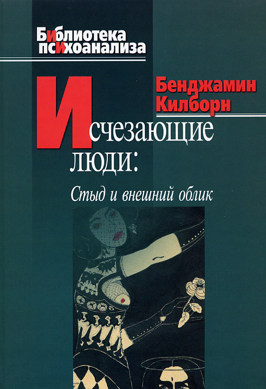 Исчезающие люди. Стыд и внешний облик, Бенджамин Килборн – скачать ...