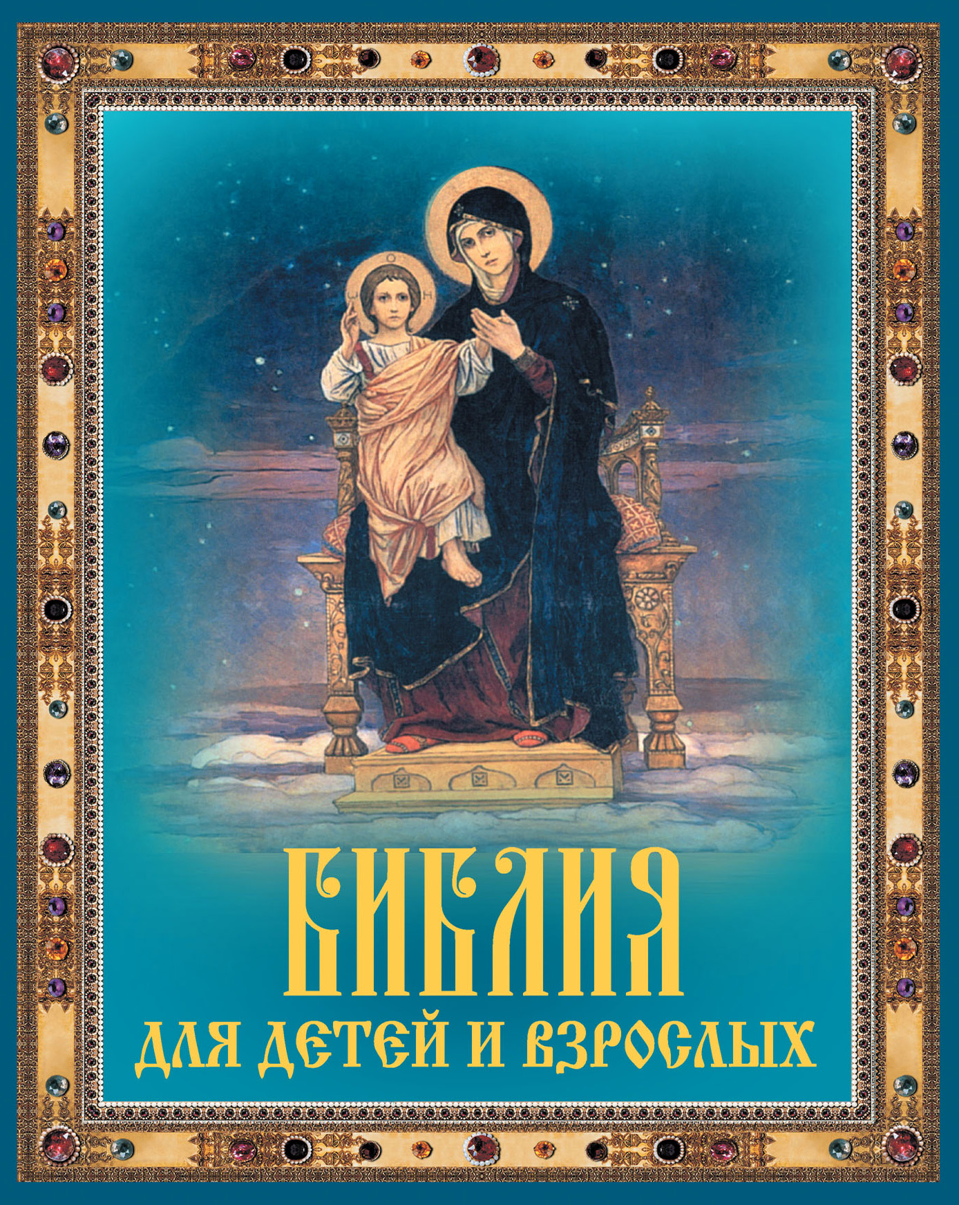 «Библия для детей и взрослых», Литагент «Олма Медиа» – скачать pdf на ...