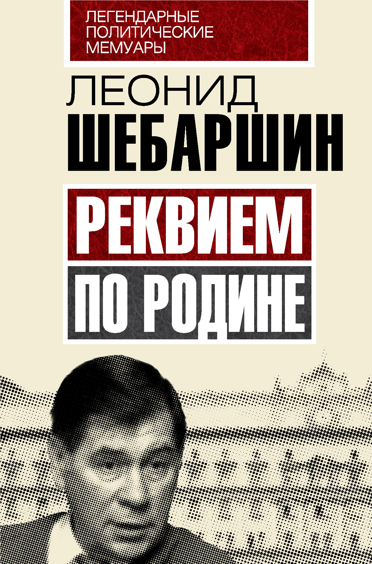 Реквием по Родине, Леонид Шебаршин – скачать книгу в fb2, epub, pdf на ...