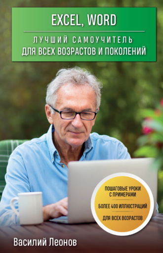 Excel, Word. Лучший самоучитель для всех возрастов и поколений читать ...