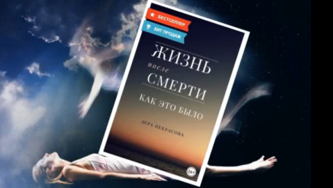 Аудиокнига Жизнь после смерти: как это было, Лера Некрасова – слушать ...